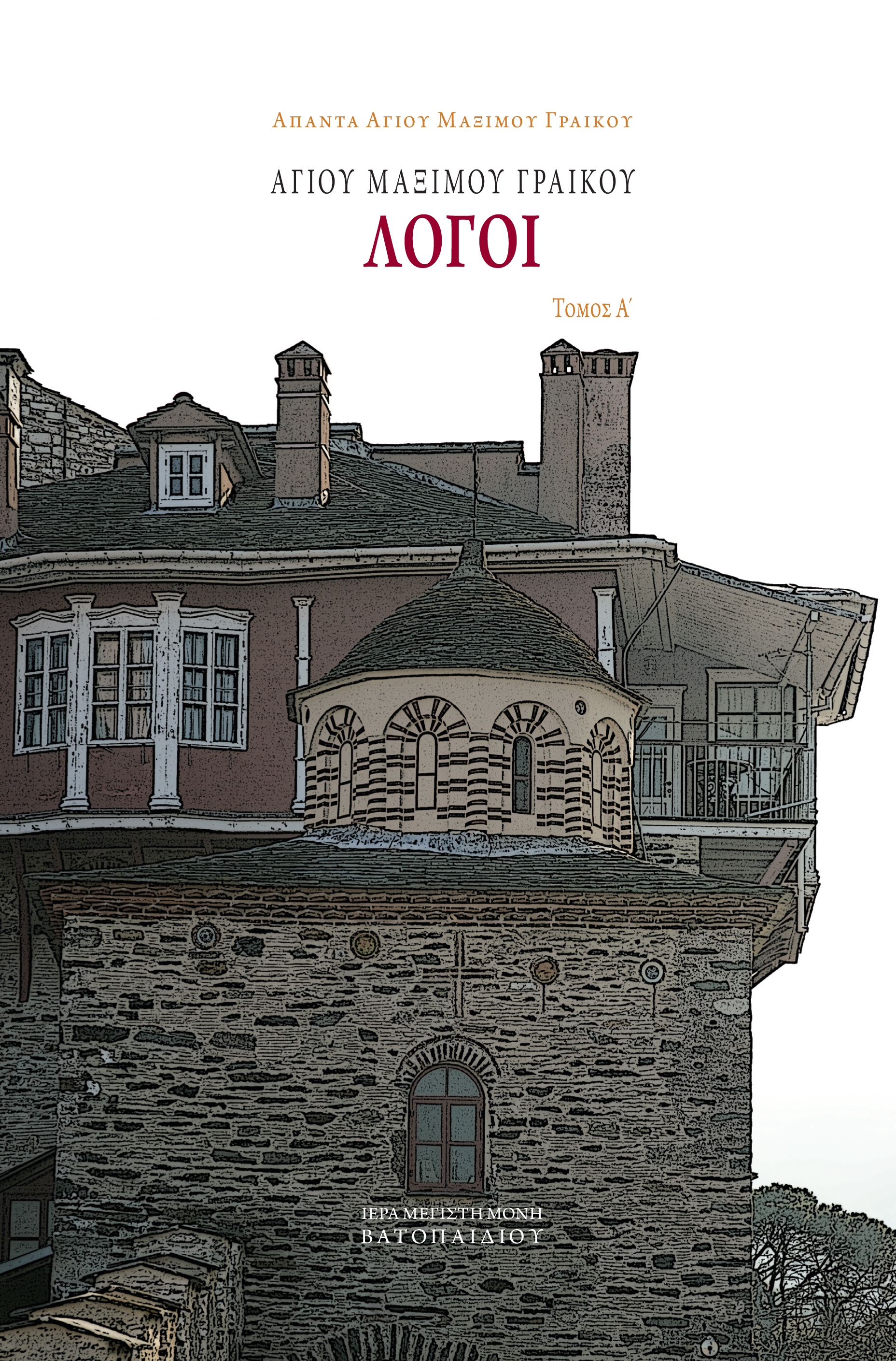 ExofilοAgiouMaximouGraikouLogoi | PEMPTOUSIA